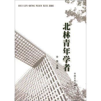 {正版新书}北林青年学者9787503441936