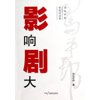 影响剧大(司马平邦影视评论集)