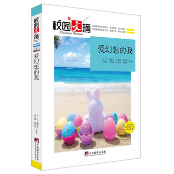校园文摘：爱幻想的我