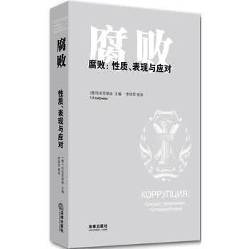 腐败：性质、表现与应对