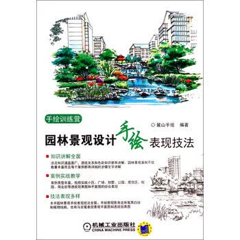 园林景观设计手绘表现技法(手绘训练营)