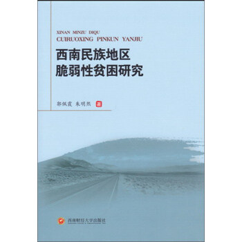 西南民族地区脆弱性贫困研究