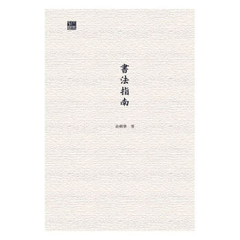 书法指南 港台原版 俞剑华 香港中和出版 书法