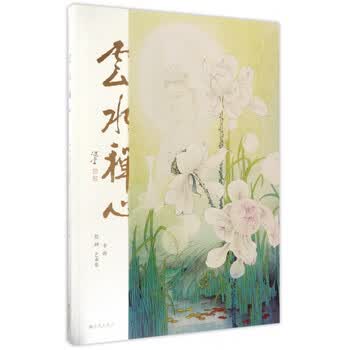 云水禅心(李唐绘画艺术集)