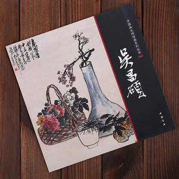 中国画大师经典系列丛书 吴昌硕 68页12开中国书店出版社
