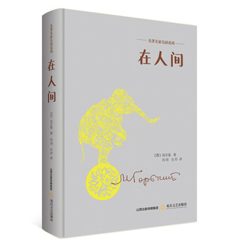 在人间 名著名家明译系列 