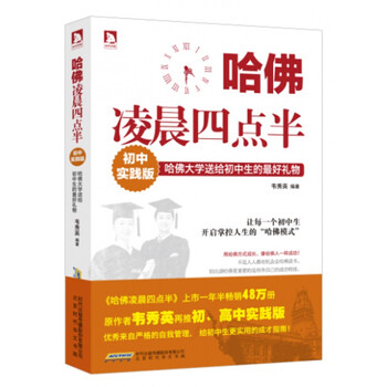 哈佛凌晨四点半 初中实践版 哈佛大学教给青少年的成功秘诀 自我实现励志书一生的忠告