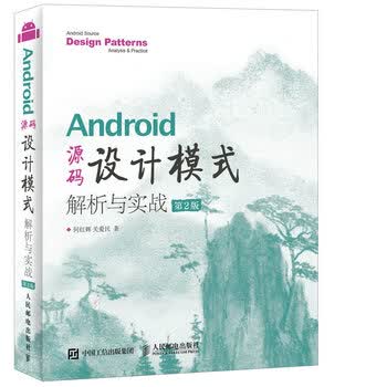 Android源码设计模式 解析与实战 第2版9787115452962人民邮电-