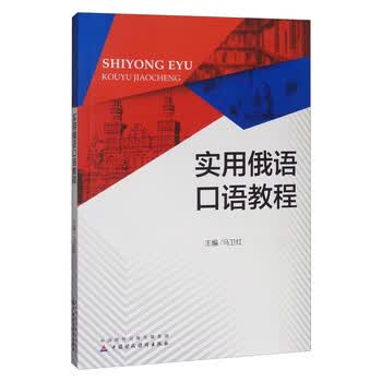 实用俄语口语教程