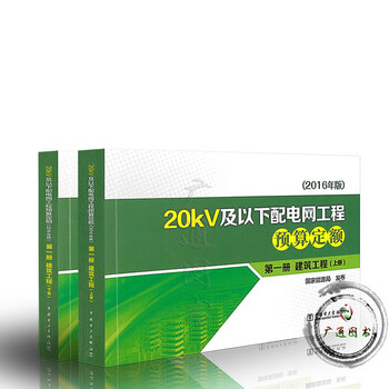 20kV及以下配电网工程预算定额（2016年版）第一册 建筑工程(上下册)