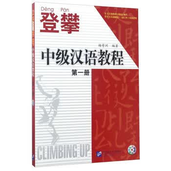 登攀中级汉语教程（第一册 附光盘）
