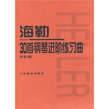 海勒30首钢琴进阶练习曲 作品46