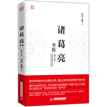 诸葛亮全传（修订本）