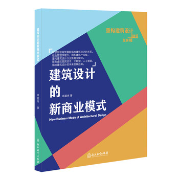 建筑设计的新商业模式9787553657394