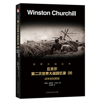 丘吉尔第二次世界大战回忆录 06：战争临到美国