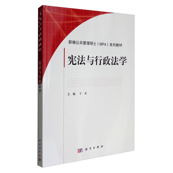 宪法与行政法学/新编公共管理硕士（MPA）系列教材