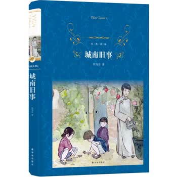 城南旧事（新版）/经典译林