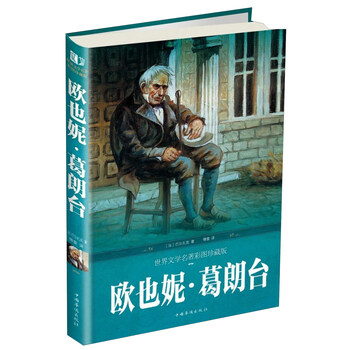 欧也妮·葛朗台（世界文学名著彩图珍藏版）