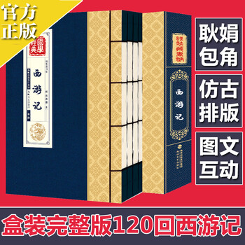 正版 西游记 原著 西游记文言文版 白话文版 线装全套4册吴承恩 中国古典四大名著小说书籍