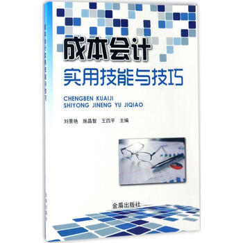 成本会计实用技能与技巧