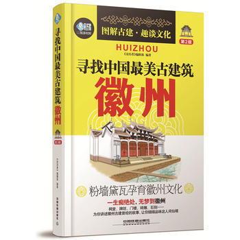 寻找中国美古建筑：徽州(第2版)