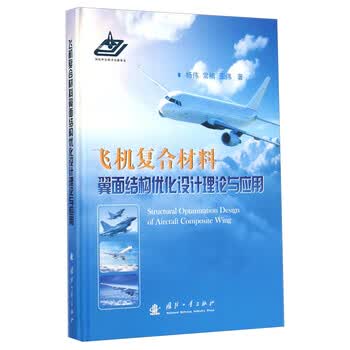飞机复合材料翼面结构优化设计理论与应用