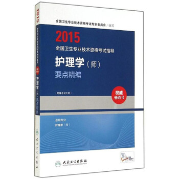 护理学(师)要点精编 医学考试 书籍