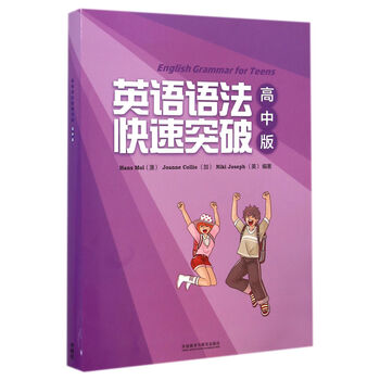 英语语法快速突破（高中版）