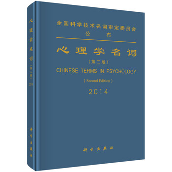 [正版图书]心理学名词  （第二版）