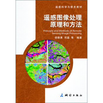   遥感图像处理原理和方法9787503035708测绘