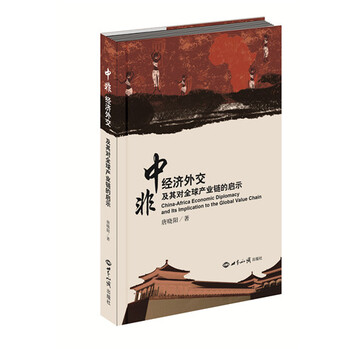 中非经济外交及其对全球产业链的启示
