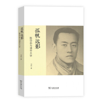 孤帆远影：陈岱孙与清华大学