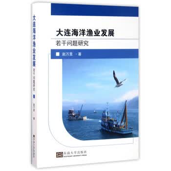 大连海洋渔业发展若干问题研究