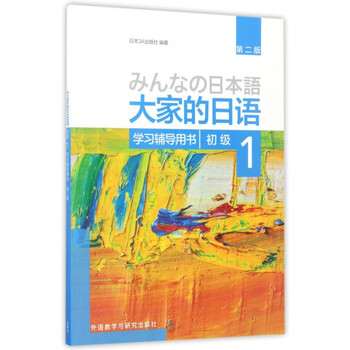 大家的日语(初级1学习辅导用书第2版)