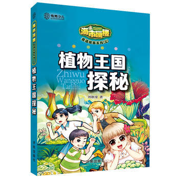 海市蜃楼 -童话故事系列(三)：植物王国探秘