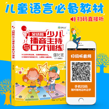 金话筒少儿播音主持与口才训练(强化班)