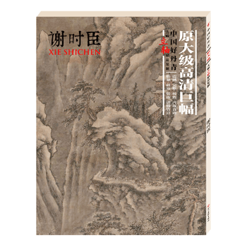 中国好丹青 大师立轴精品复制 谢时臣