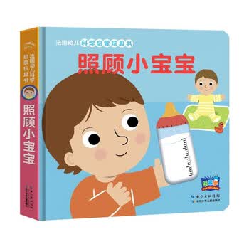 法国幼儿科学启蒙玩具书（第2辑）：照顾小宝宝儿童益智游戏书儿童书籍 立体玩具书3-6岁