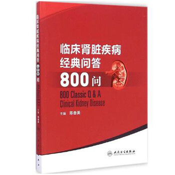 临床肾脏疾病经典问答800问