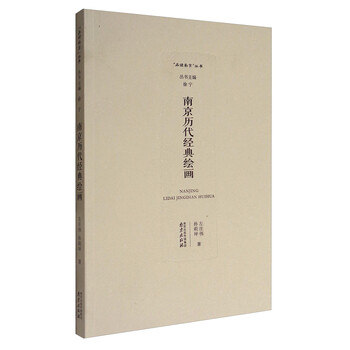 “品读南京”丛书：南京历代经典绘画