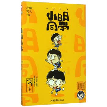 小明同学（附看就看不许笑啊2）