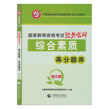 山香教育 幼儿园综合素质·国家教师资格考试过关必刷高分题库