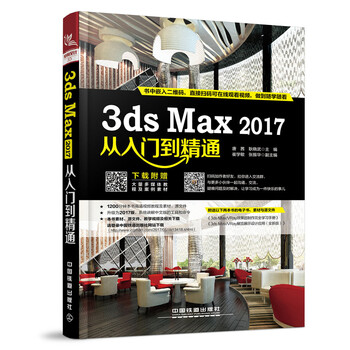 3ds Max 2017从入门到精通