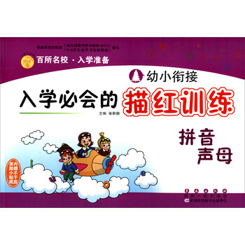 幼小衔接入学必会的描红训练：拼音声母