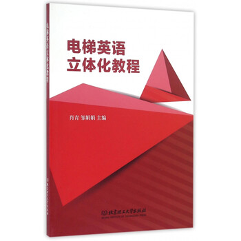 电梯英语立体化教程