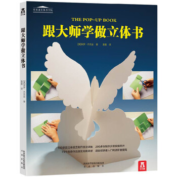 跟大师学做立体书(中国环境标志产品 绿色印刷)