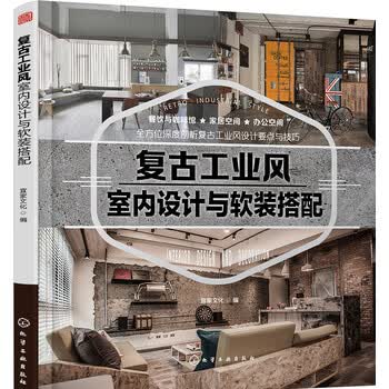 复古工业风室内设计与软装搭配