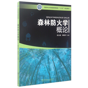 森林防火学概论/国家林业局普通高等教育“十三五”规划教材