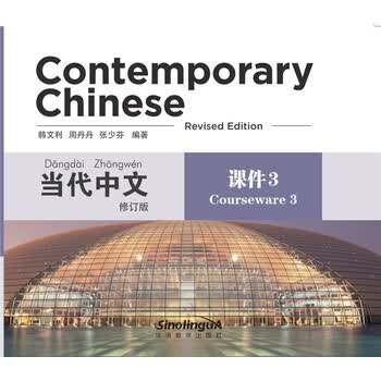 当代中文 课件3