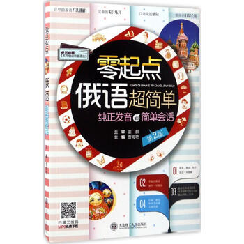 零起点俄语超简单(第2版)